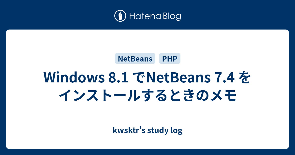 Windows 8.1 でNetBeans 7.4 をインストールするときのメモ - kwsktr's study log
