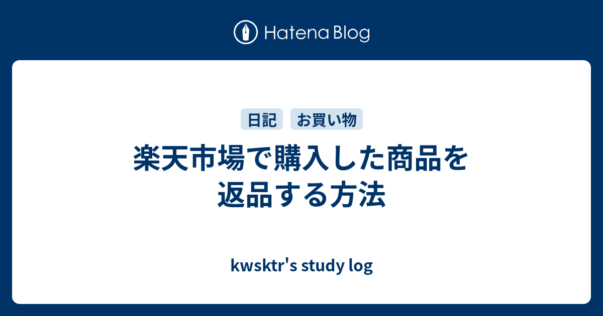 楽天市場で購入した商品を返品する方法 - kwsktr's study log