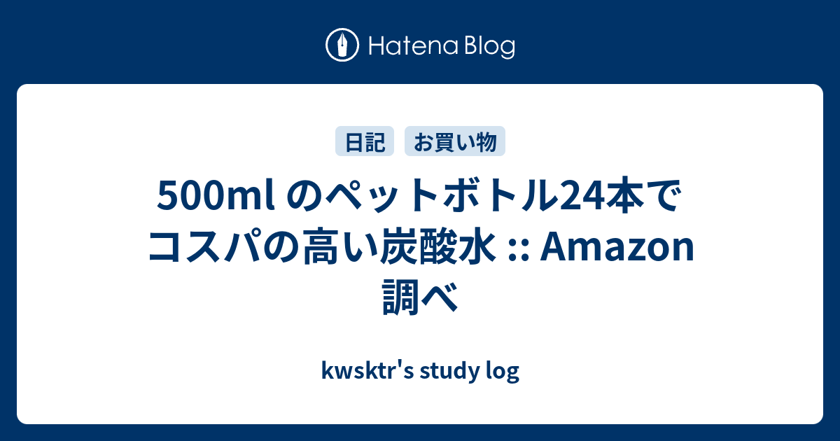 500ml のペットボトル24本でコスパの高い炭酸水 :: Amazon 調べ - kwsktr's study log