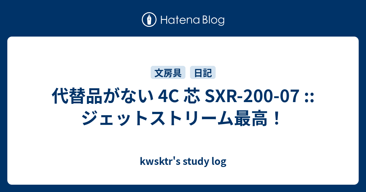 代替品がない 4C 芯 SXR-200-07 :: ジェットストリーム最高！ - kwsktr's study log