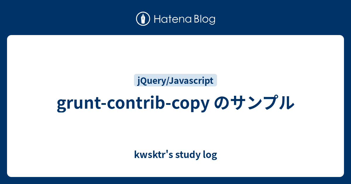 grunt-contrib-copy のサンプル - kwsktr's study log