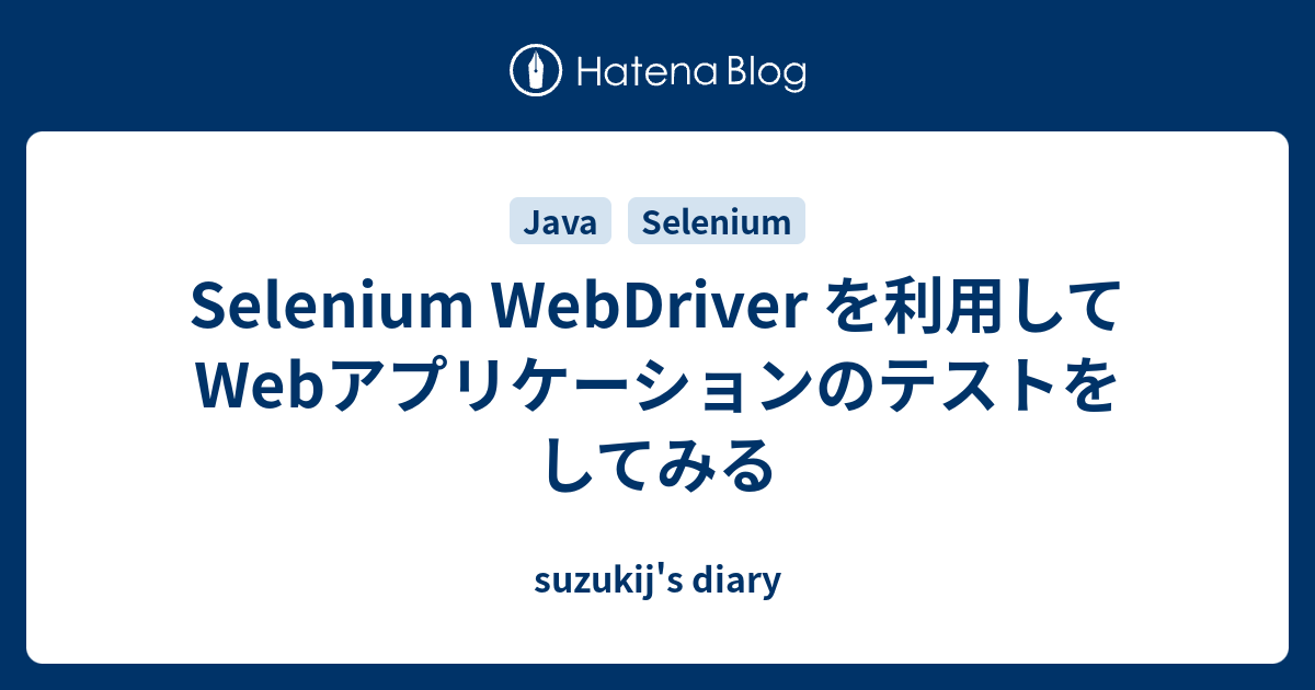 Selenium WebDriver を利用して Webアプリケーションのテストをしてみる - suzukij's diary
