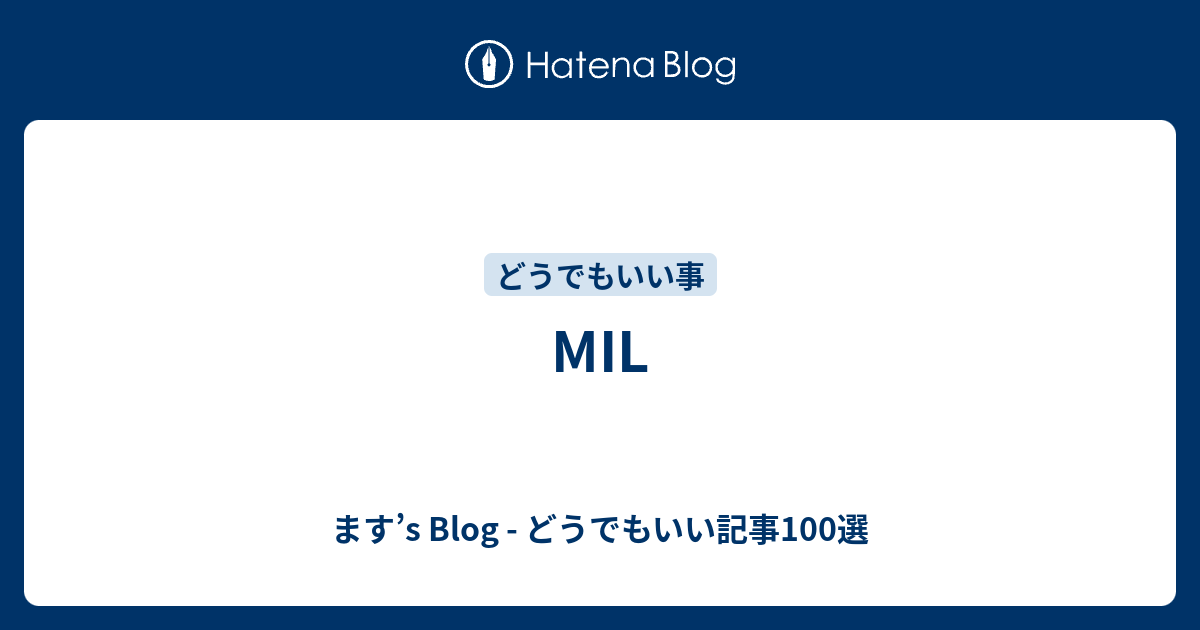 MIL - ます’s Blog - どうでもいい記事100選