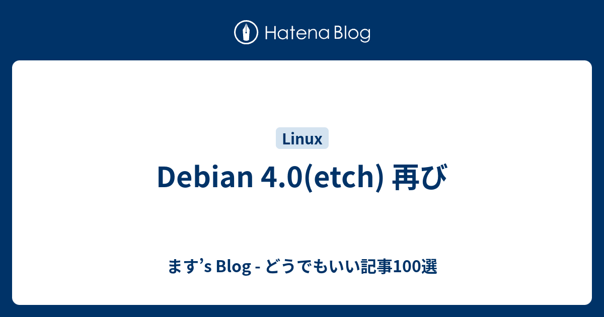 Debian 4.0(etch) 再び - ます’s Blog - どうでもいい記事100選