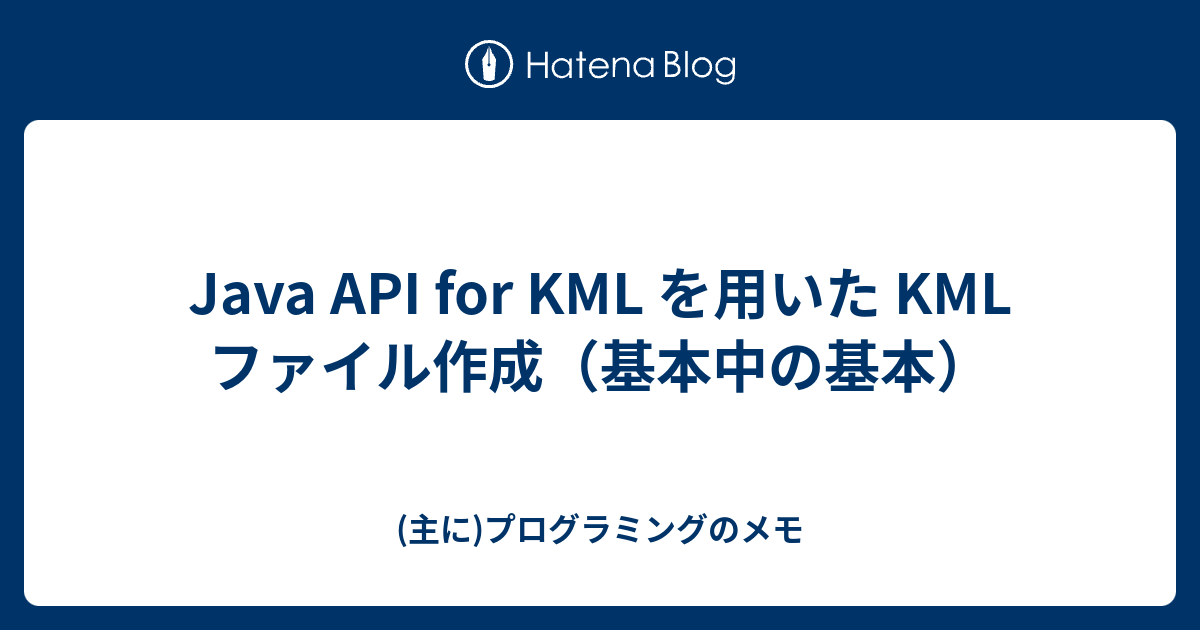 Java API for KML を用いた KML ファイル作成（基本中の基本） - (主に)プログラミングのメモ