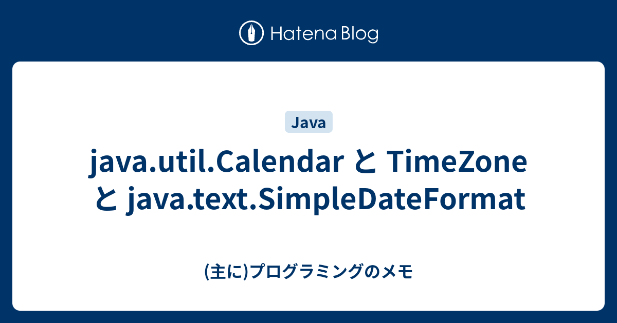 java.util.Calendar と TimeZone と java.text.SimpleDateFormat - (主に)プログラミングのメモ
