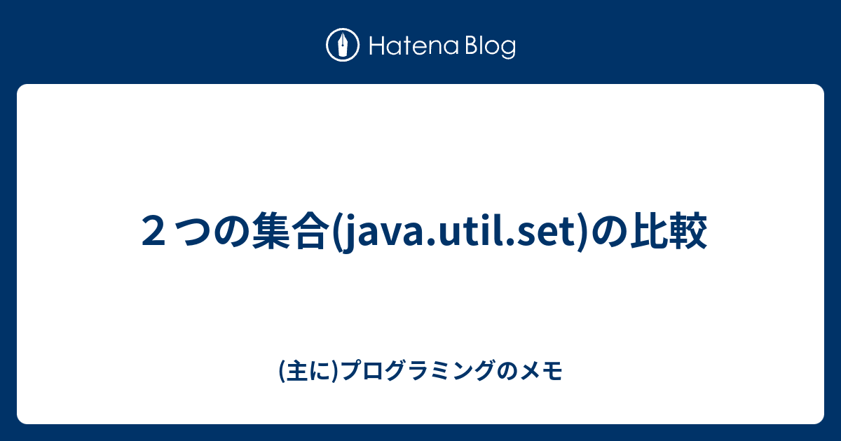 2つの集合(java.util.set)の比較 - (主に)プログラミングのメモ