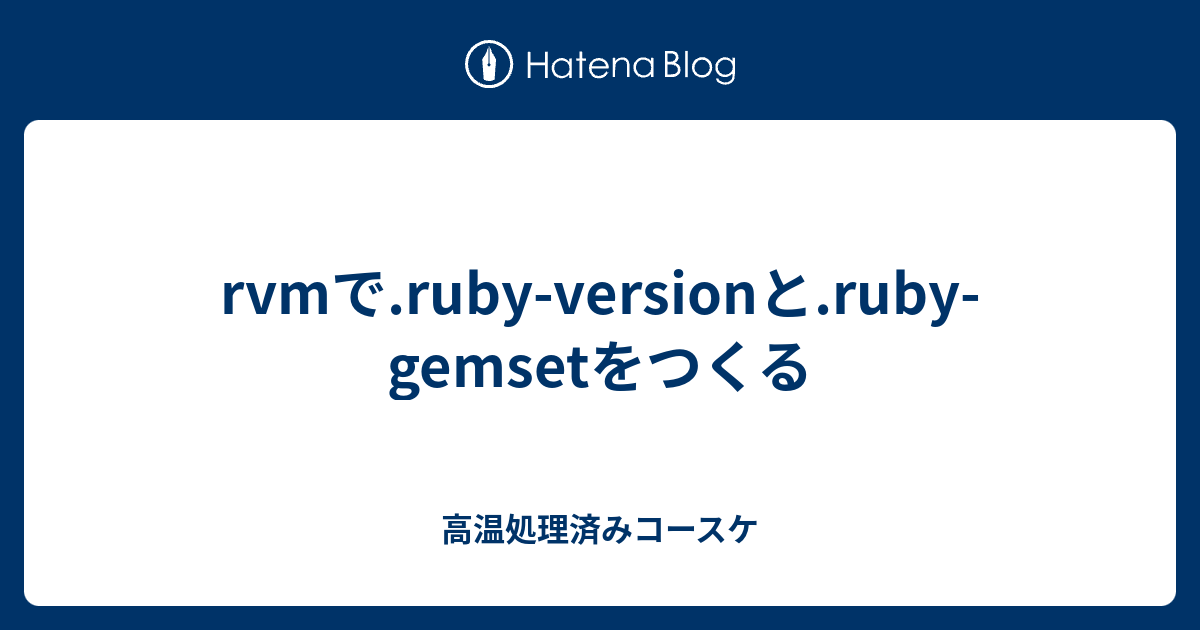 rvmで.ruby-versionと.ruby-gemsetをつくる - 高温処理済みコースケ