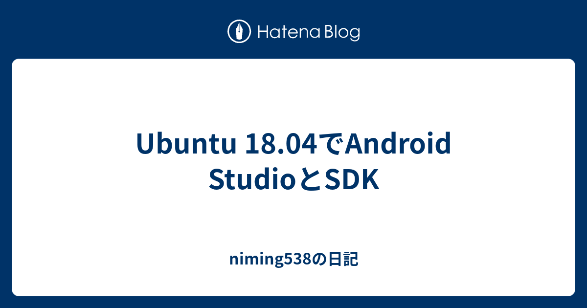Ubuntu 18.04でAndroid StudioとSDK - niming538の日記