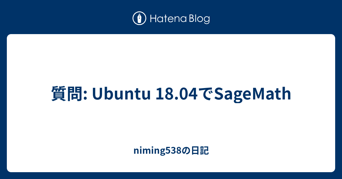 質問: Ubuntu 18.04でSageMath - niming538の日記