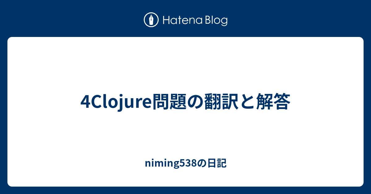 4Clojure問題の翻訳と解答 - niming538の日記