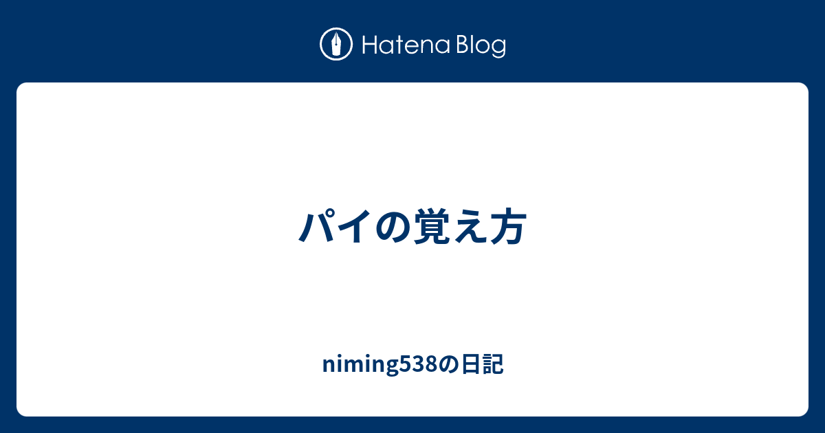 パイの覚え方 - niming538の日記