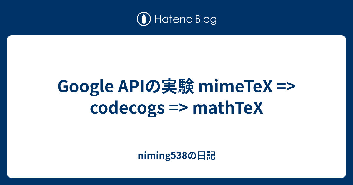 Google Apiの実験 Mimetex => Codecogs => Mathtex - Niming538の日記