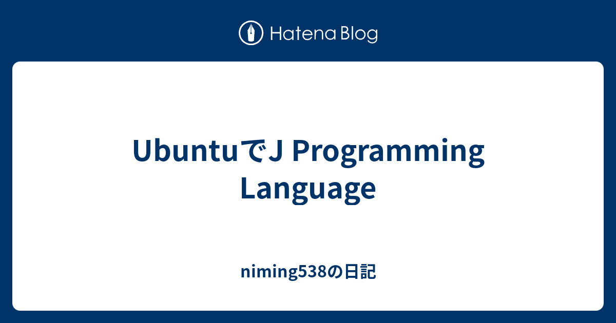 UbuntuでJ Programming Language - niming538の日記
