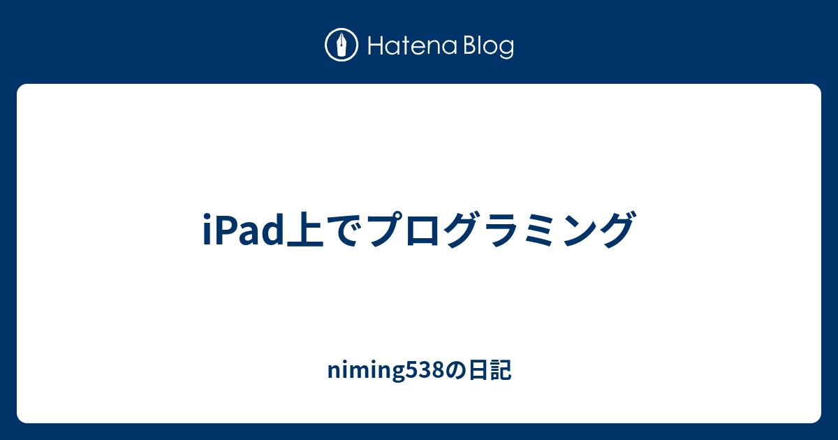 iPad上でプログラミング - niming538の日記