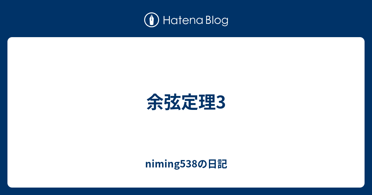 余弦定理3 - niming538の日記