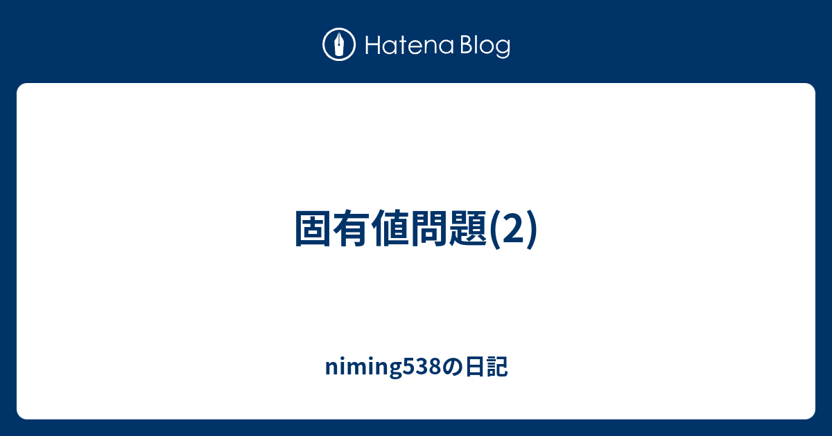 固有値問題(2) - niming538の日記