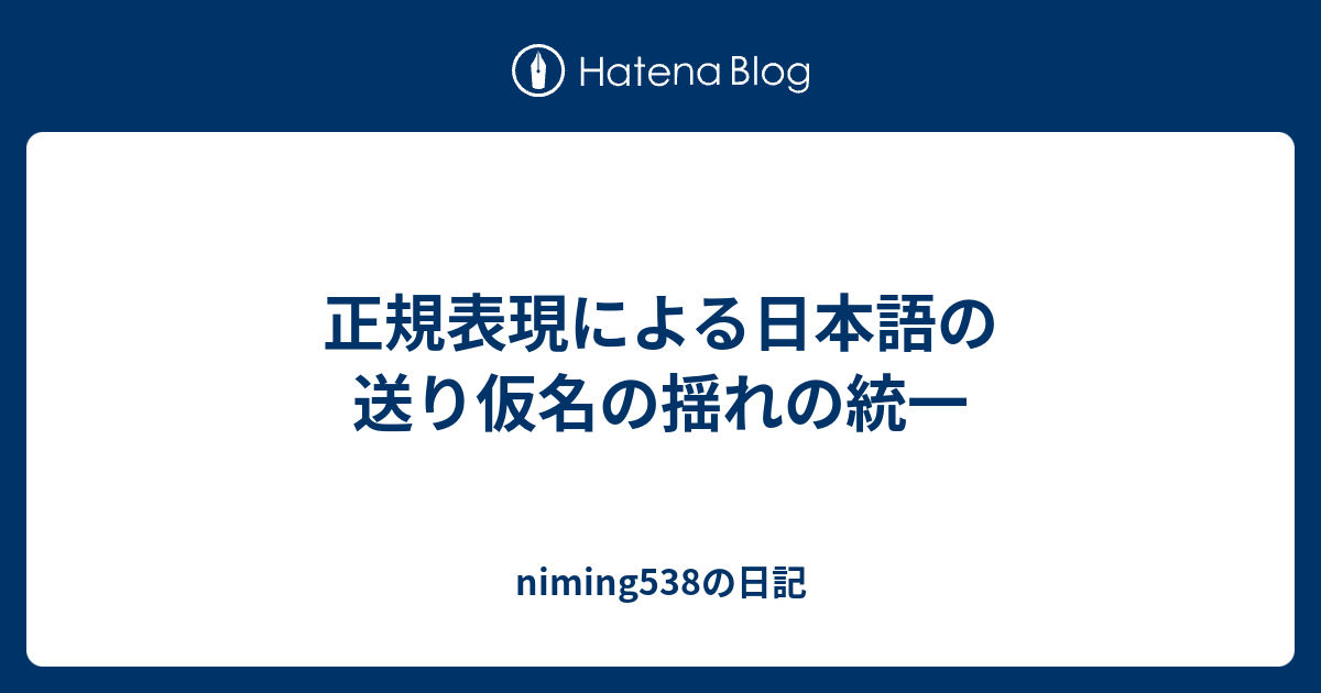 正規表現による日本語の送り仮名の揺れの統一 Niming538の日記 2297