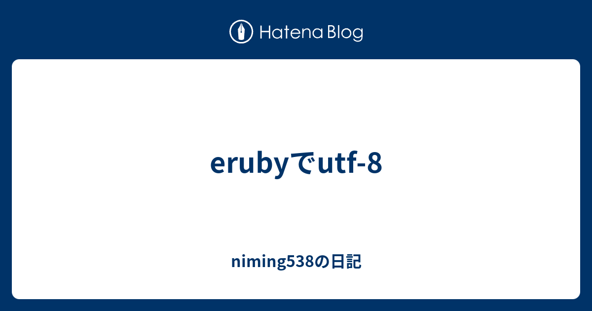 erubyでutf-8 - niming538の日記