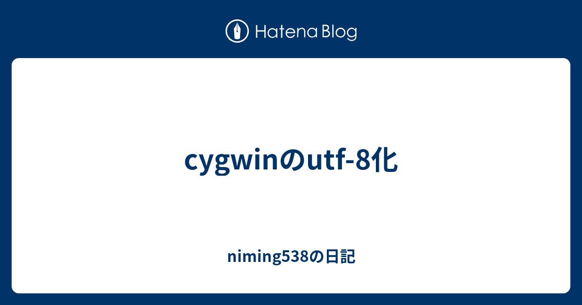 cygwinのutf-8化 - niming538の日記