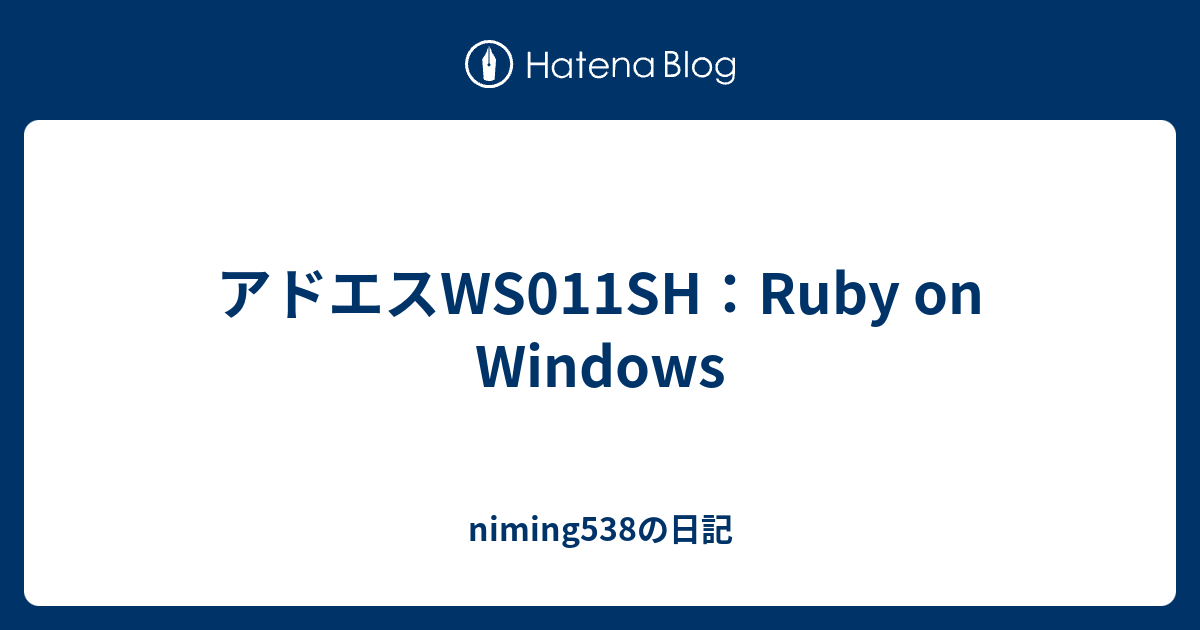 アドエスWS011SH：Ruby on Windows - niming538の日記