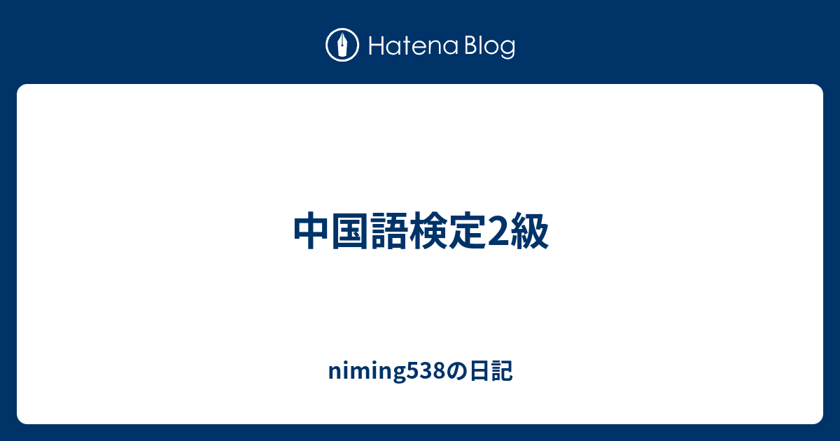 中国語検定2級 - niming538の日記