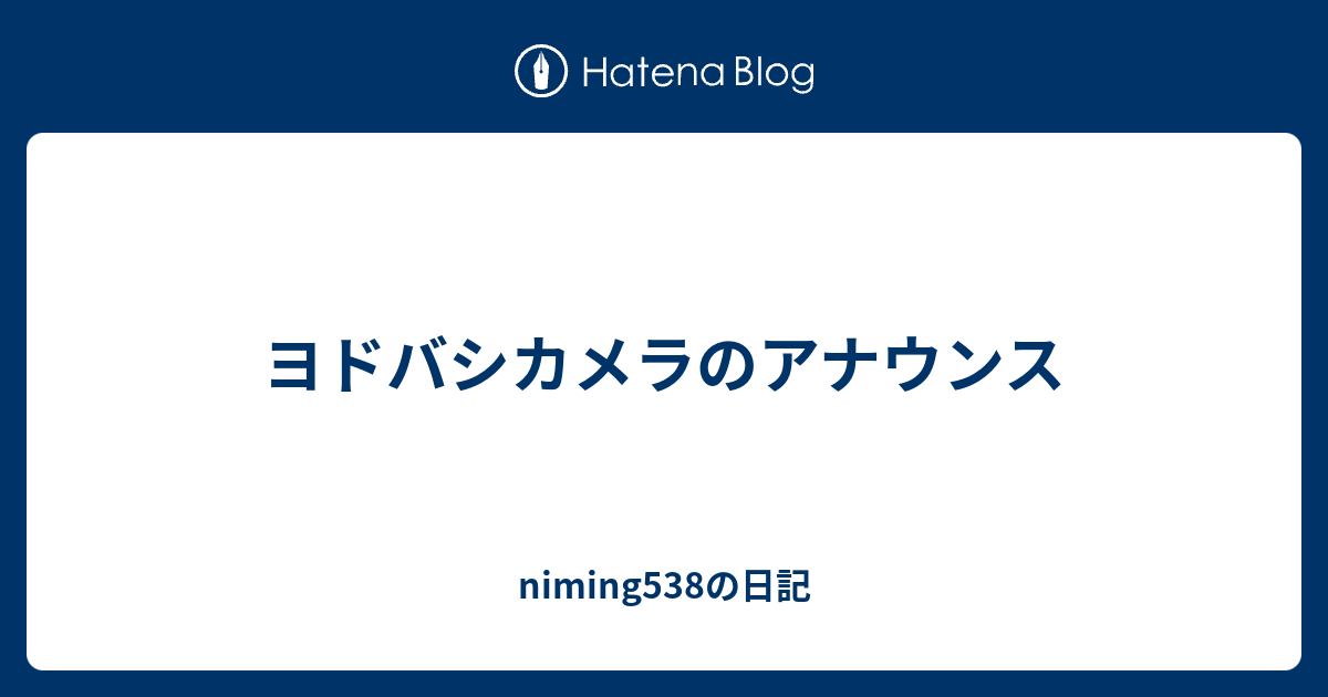 ヨドバシカメラのアナウンス - niming538の日記
