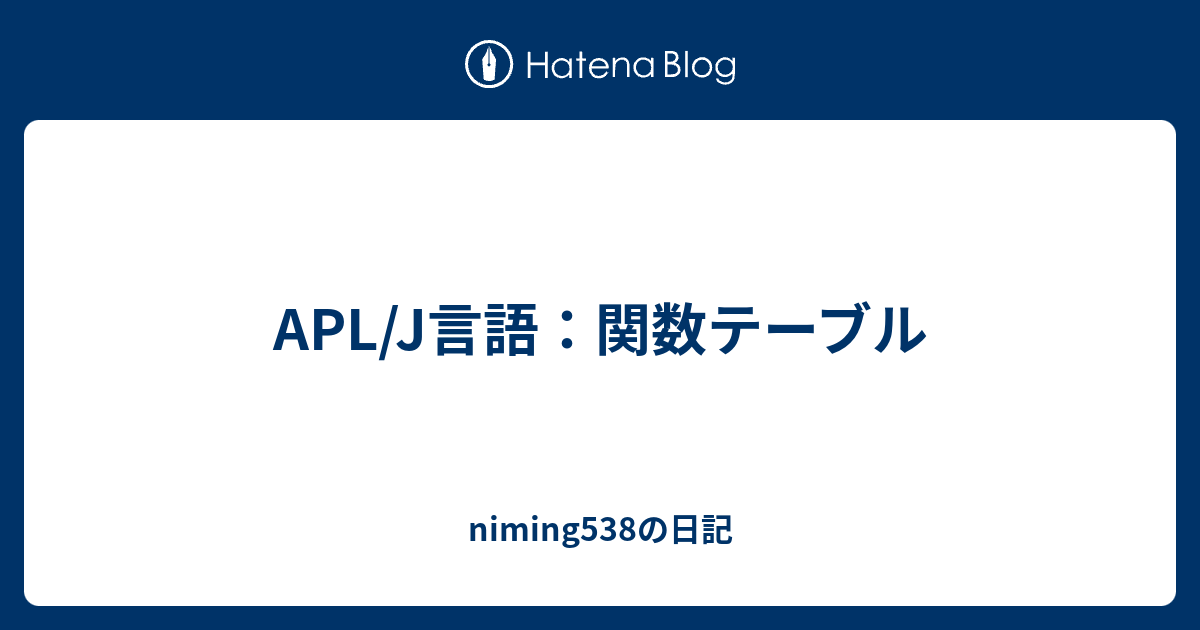 APL/J言語：関数テーブル - niming538の日記