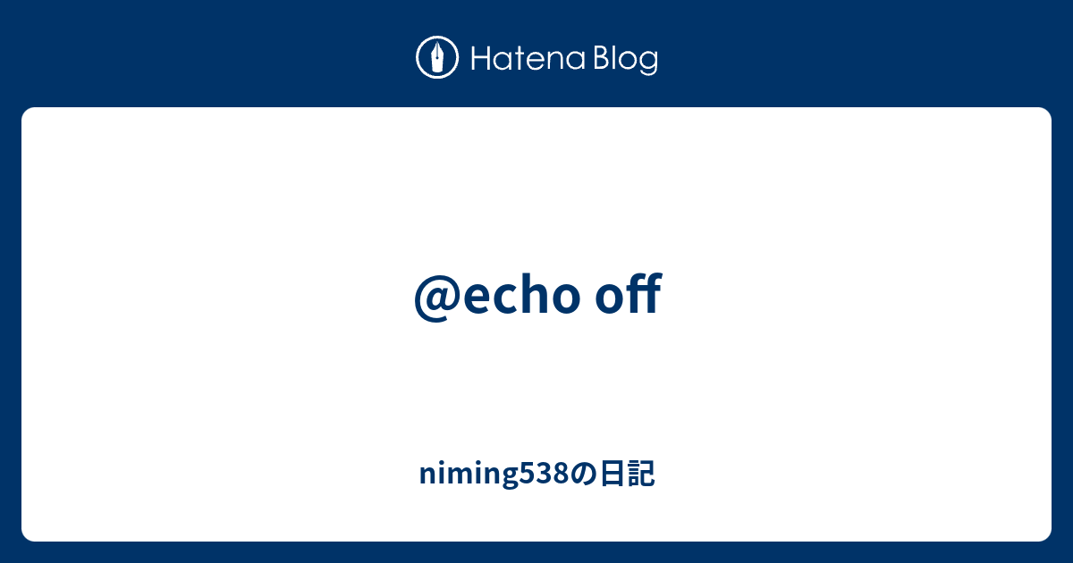 @echo off - niming538の日記