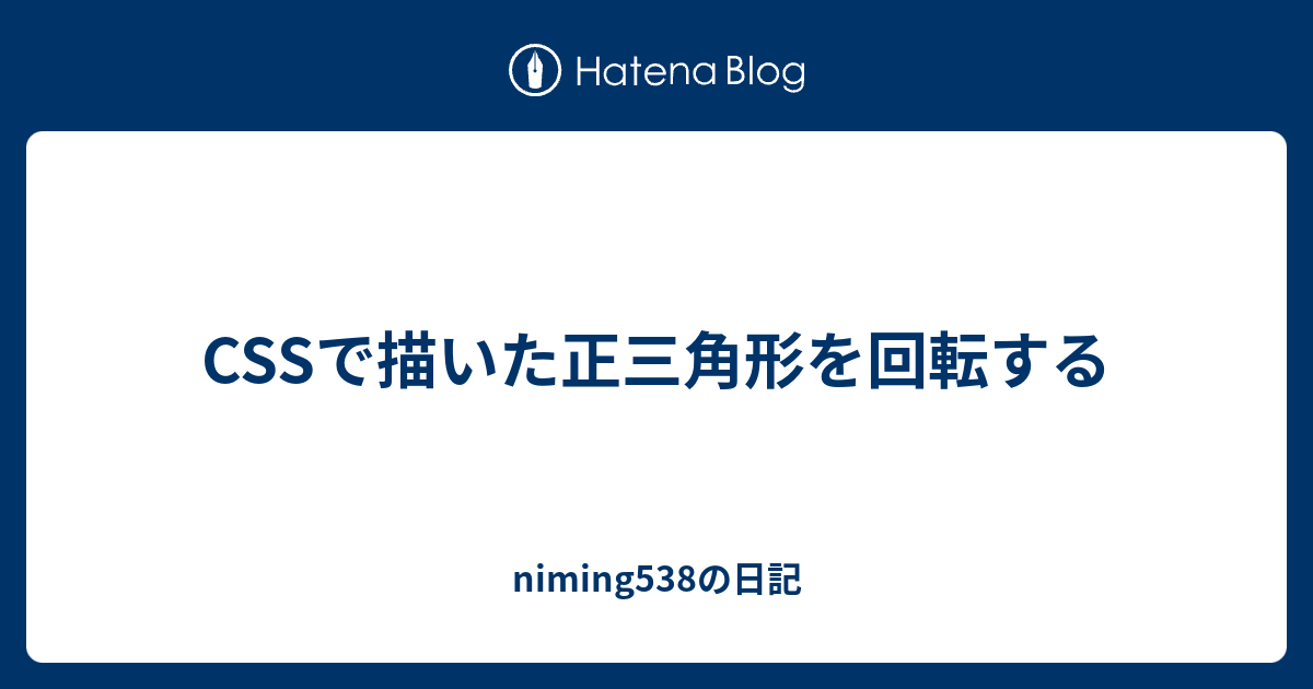 CSSで描いた正三角形を回転する - niming538の日記
