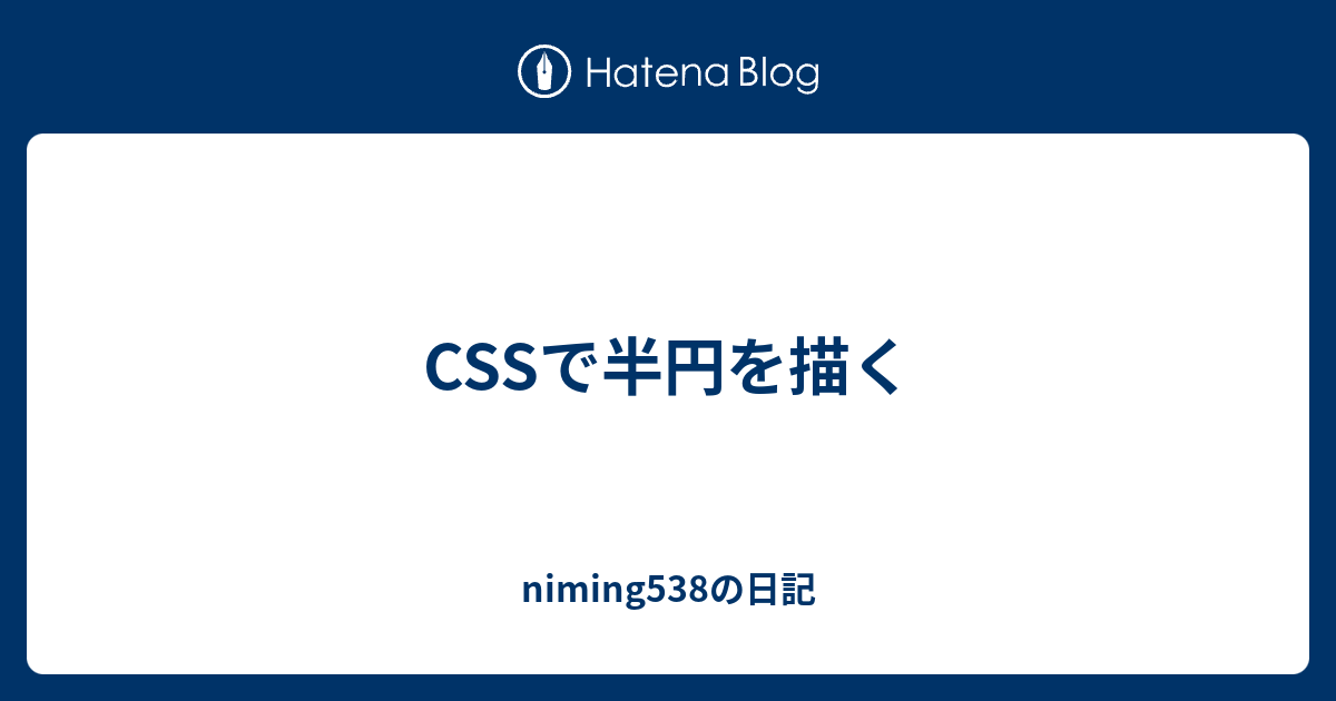 CSSで半円を描く - niming538の日記