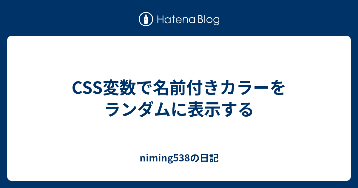 CSS変数で名前付きカラーをランダムに表示する - niming538の日記