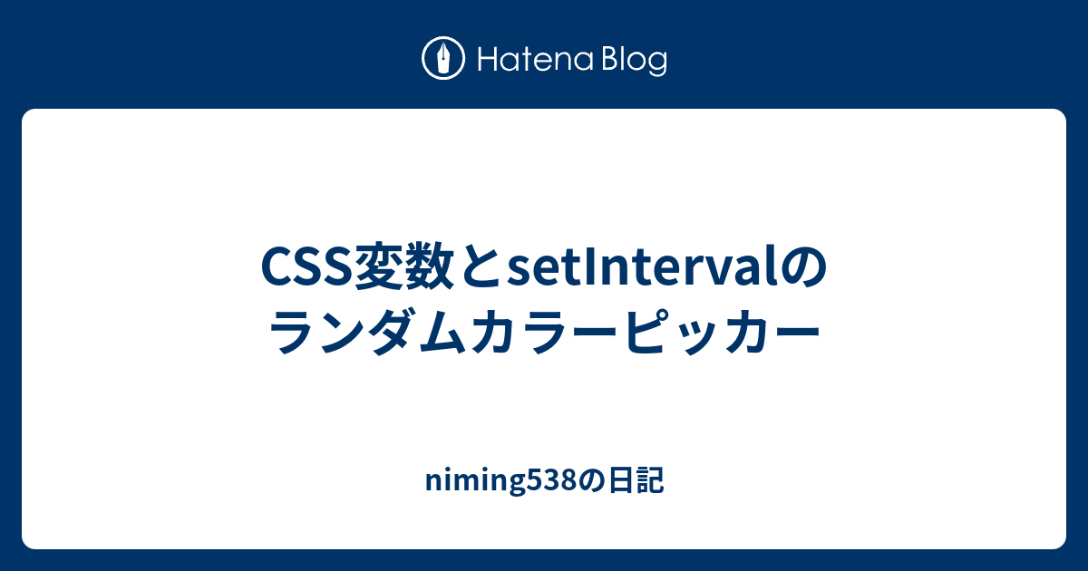 CSS変数とsetIntervalのランダムカラーピッカー - niming538の日記