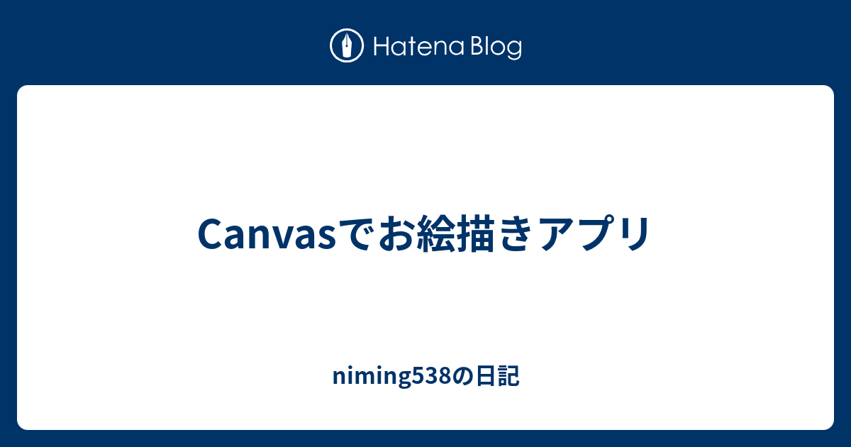 Canvasでお絵描きアプリ - niming538の日記