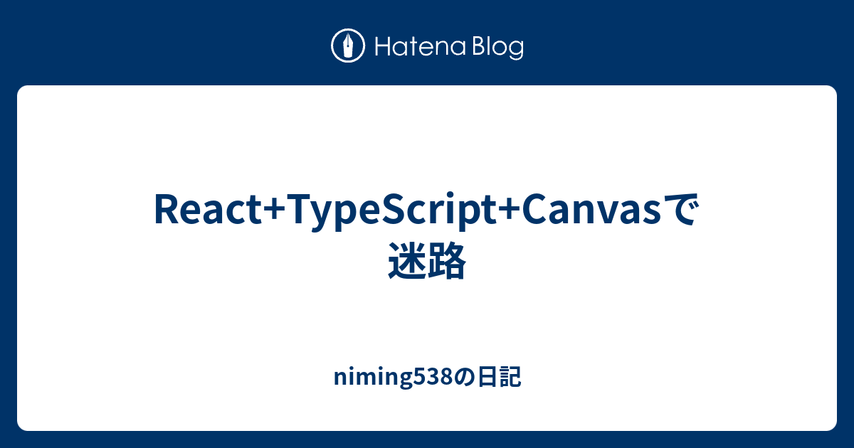 React+TypeScript+Canvasで迷路 - niming538の日記