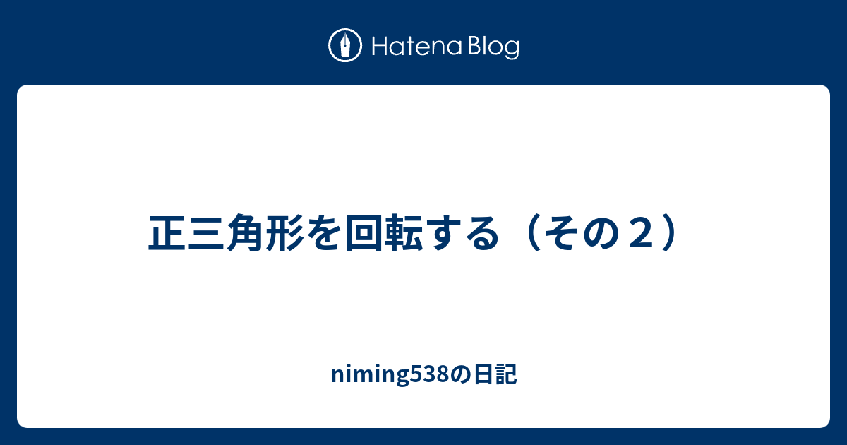 正三角形を回転する（その2） - niming538の日記