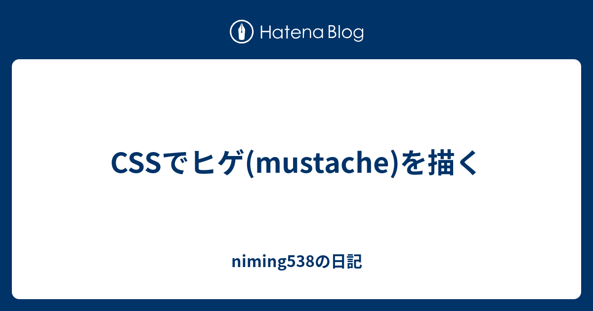 CSSでヒゲ(mustache)を描く - niming538の日記