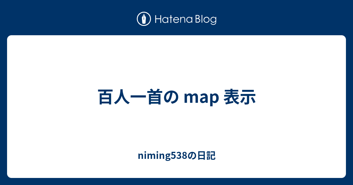 百人一首の map 表示 - niming538の日記