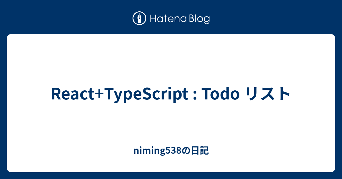 React+TypeScript : Todo リスト - niming538の日記 React+TypeScript : Todo リスト - niming538の日記