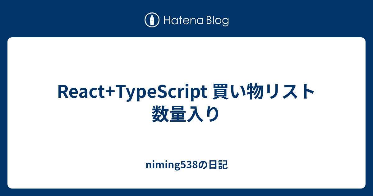 React+TypeScript 買い物リスト 数量入り - niming538の日記