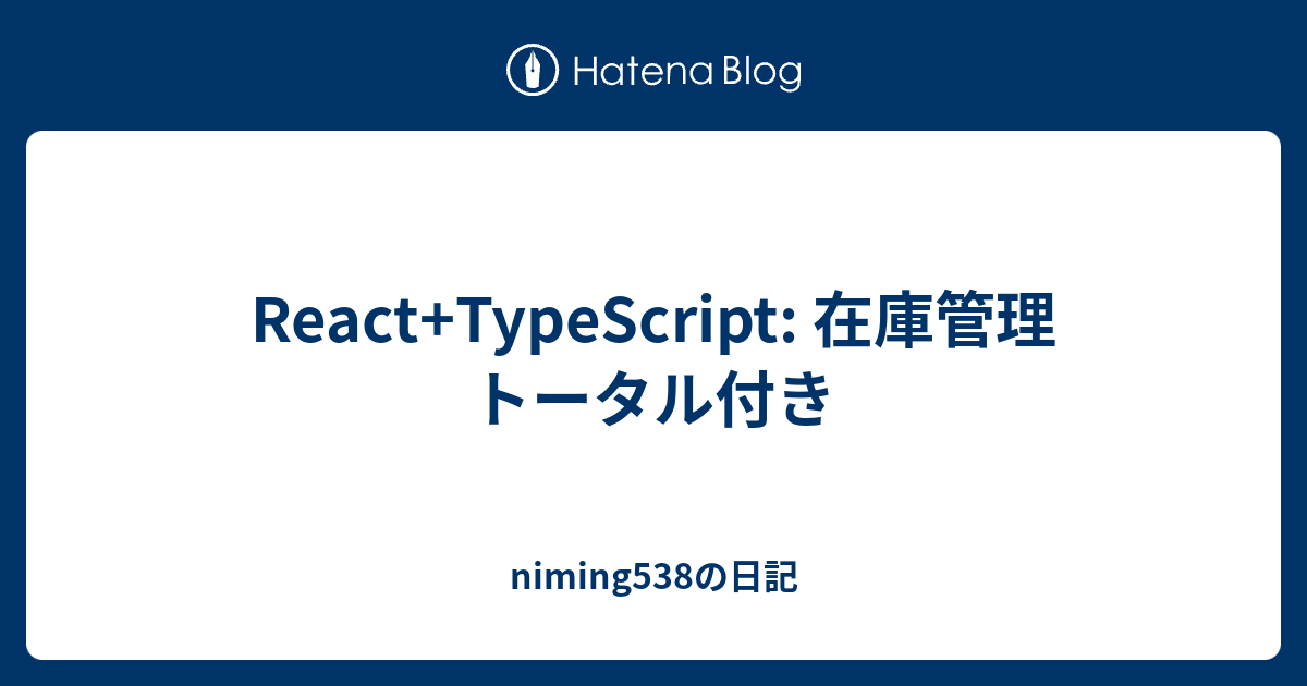 React+TypeScript: 在庫管理 トータル付き - niming538の日記