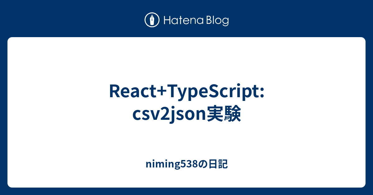 React+TypeScript: csv2json実験 - niming538の日記