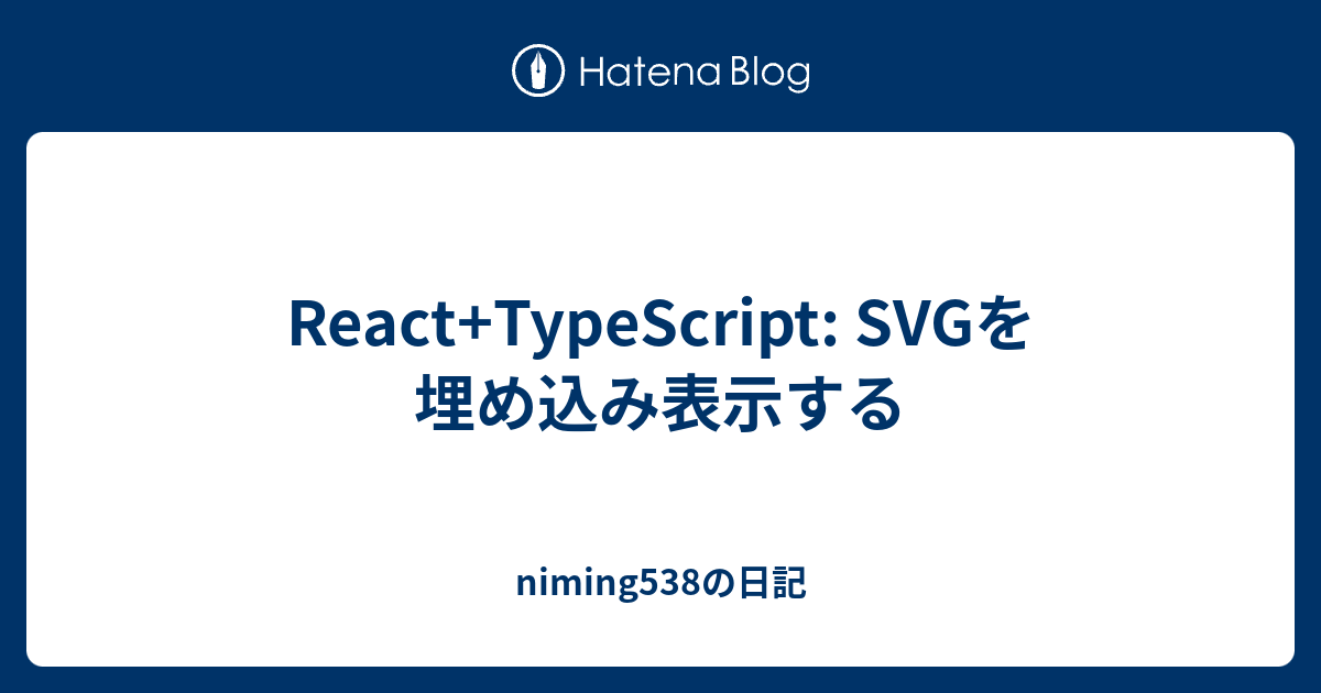 React+TypeScript: SVGを埋め込み表示する - niming538の日記