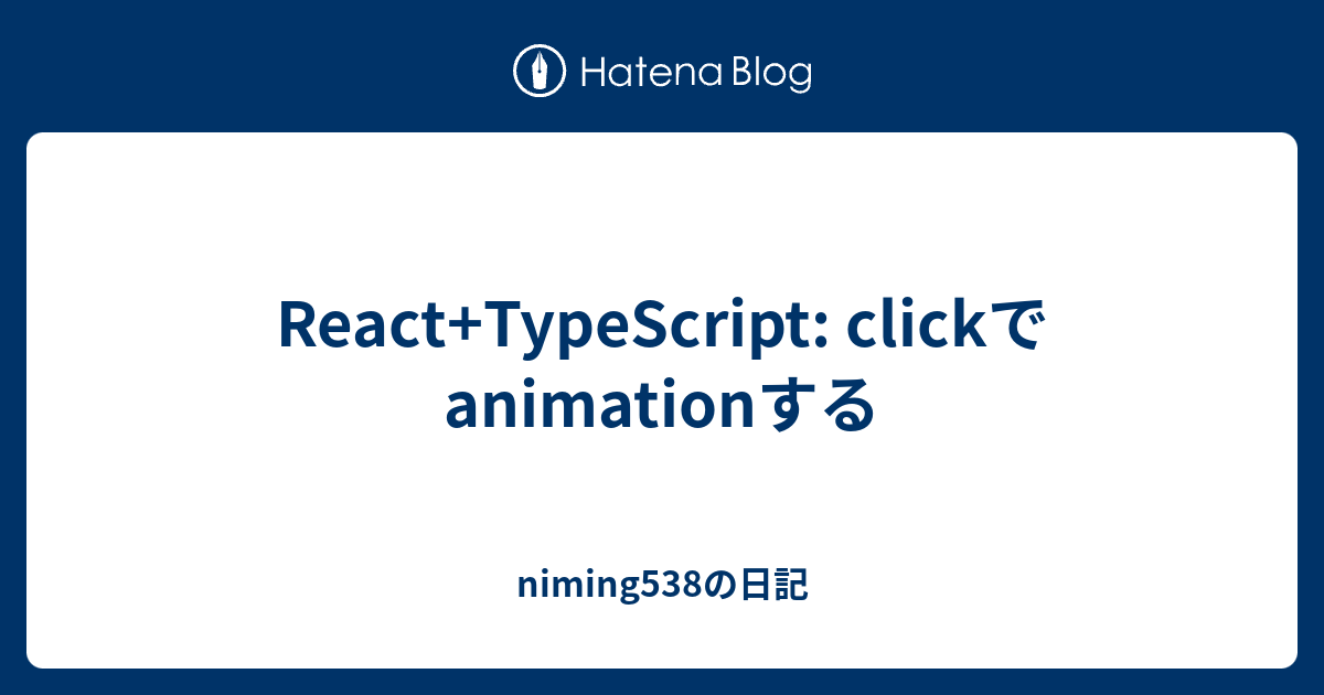 React+TypeScript: clickでanimationする - niming538の日記
