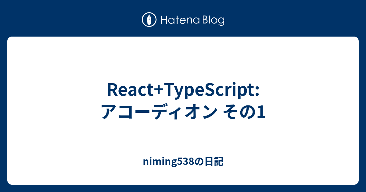 React+TypeScript: アコーディオン その1 - niming538の日記