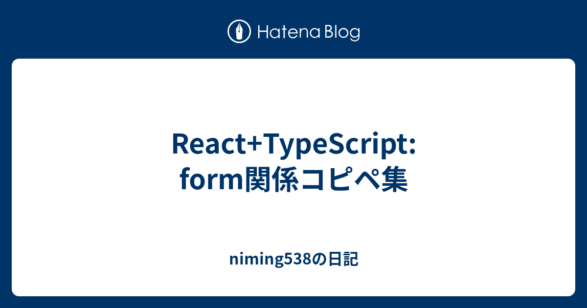 React+TypeScript: form関係コピペ集 - niming538の日記