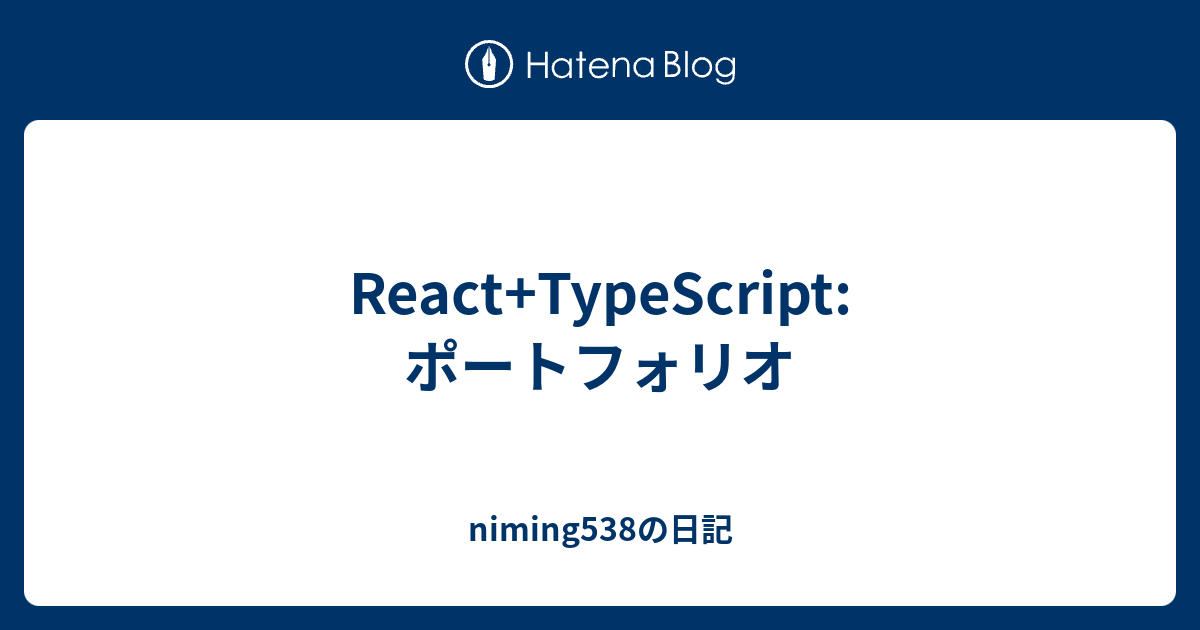 React+TypeScript: ポートフォリオ - niming538の日記