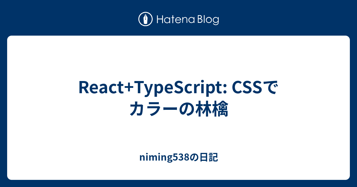 React+TypeScript: CSSでカラーの林檎 - niming538の日記
