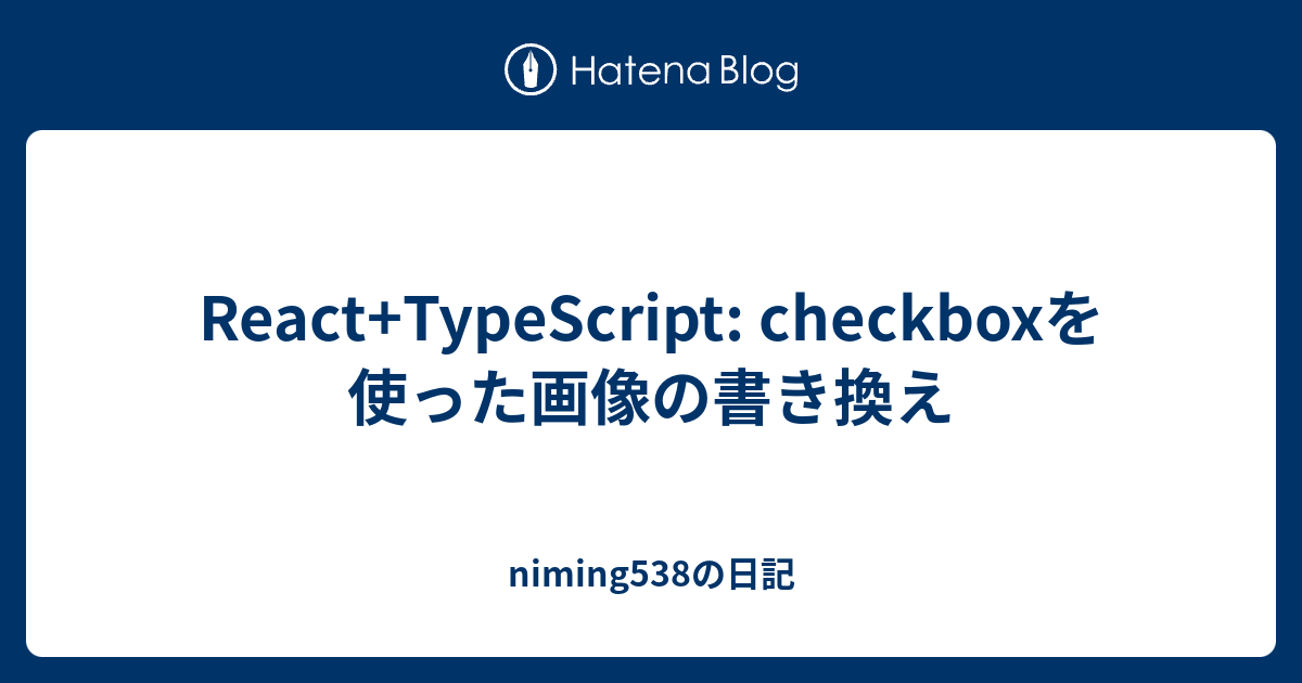 React+TypeScript: checkboxを使った画像の書き換え - niming538の日記