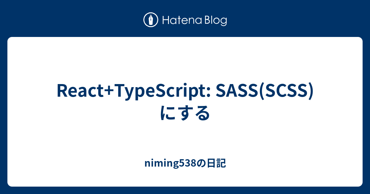 React+TypeScript: SASS(SCSS)にする - niming538の日記